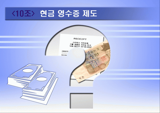 현금영수증제도 발표용 ppt