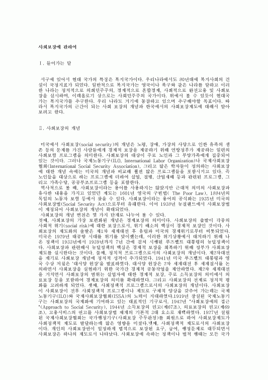 사회보장에 관하여