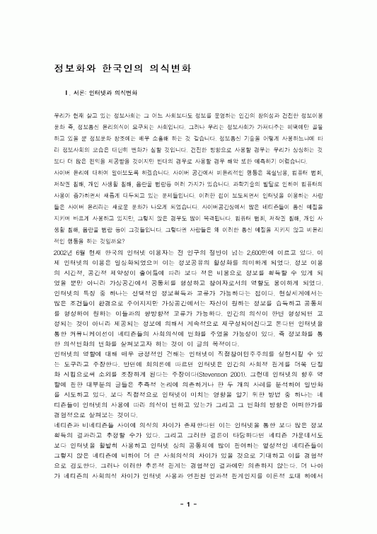 정보화와 한국인의 의식변화