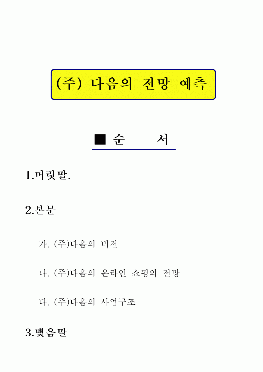 (주)다음의 전망 예측