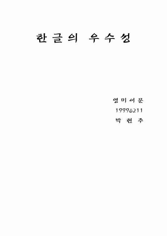한글의 우수성 한글의 우수성 우수성 영어 언어 언어학개론