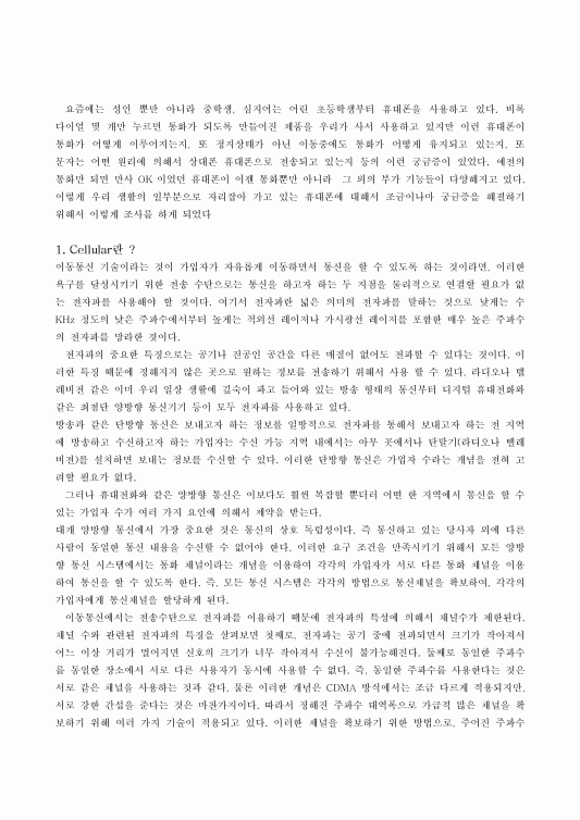 cellular 이동통신