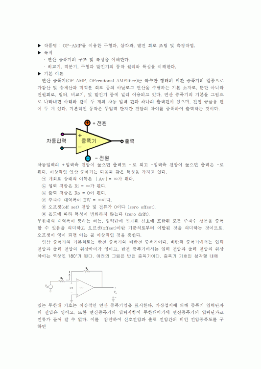 OP-AMP를 이용한 구형파, 삼각파, 발진회로 조립 및 측정작업