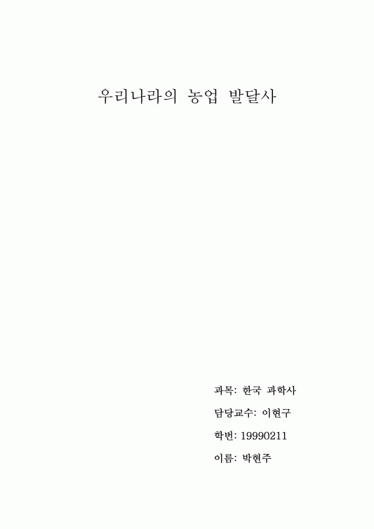 우리나라의 농업 발달사