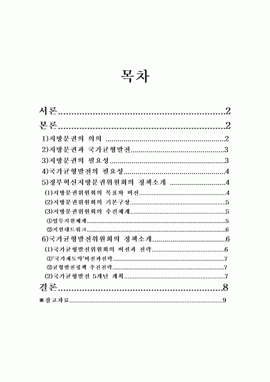 정부혁신지방분권위원회와 국가균형발전위원회의 정책소개