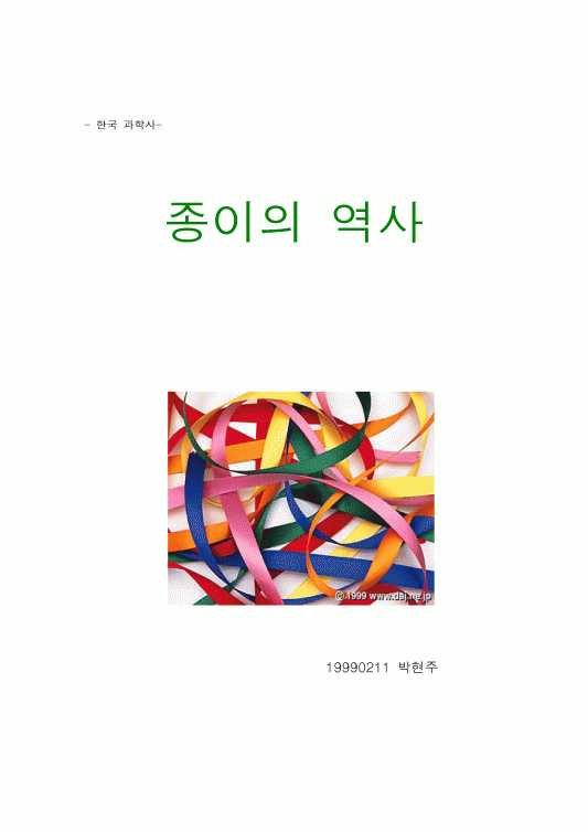 종이의 역사 레포트 자료