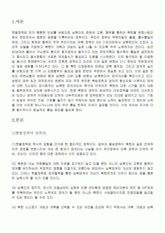 김대중 정부의 햇볕정책