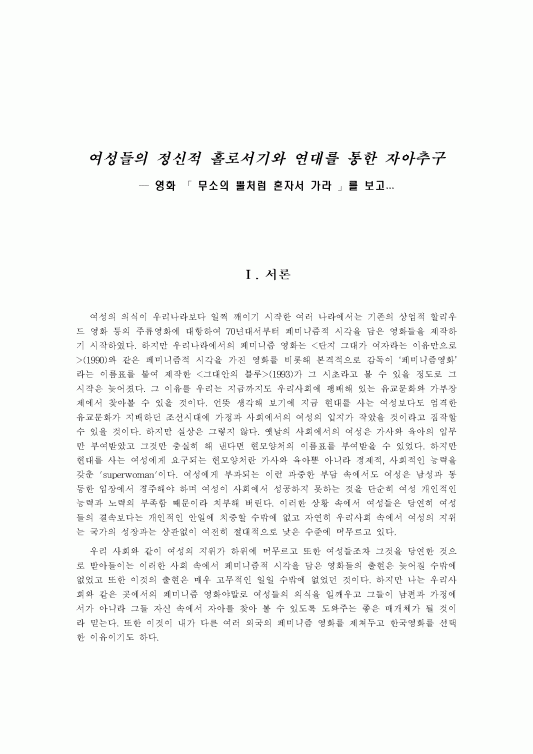 영화 「 무소의 뿔처럼 혼자서 가라 」를 보고 - 여성들의 정신적 홀로서기와 연대를 통한 자아추구