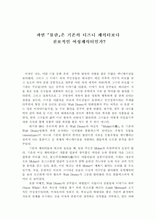 과연 [뮬란]은 기존의 디즈니 캐릭터보다 진보적인 여성캐릭터인가?