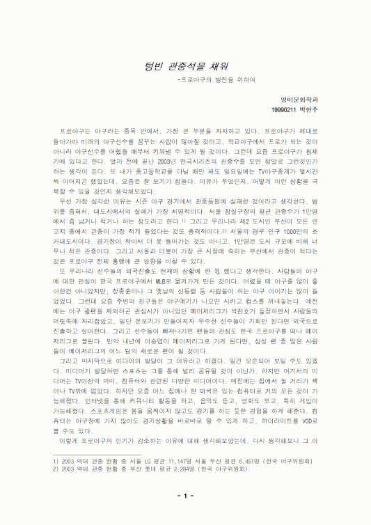 텅빈 관중석을 채워 - 프로야구의 발전을 위하여