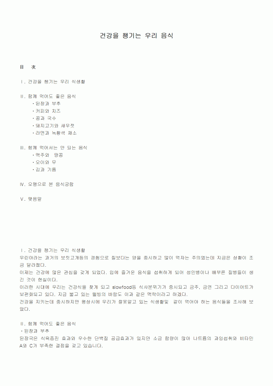 건강을 챙기는 우리 음식