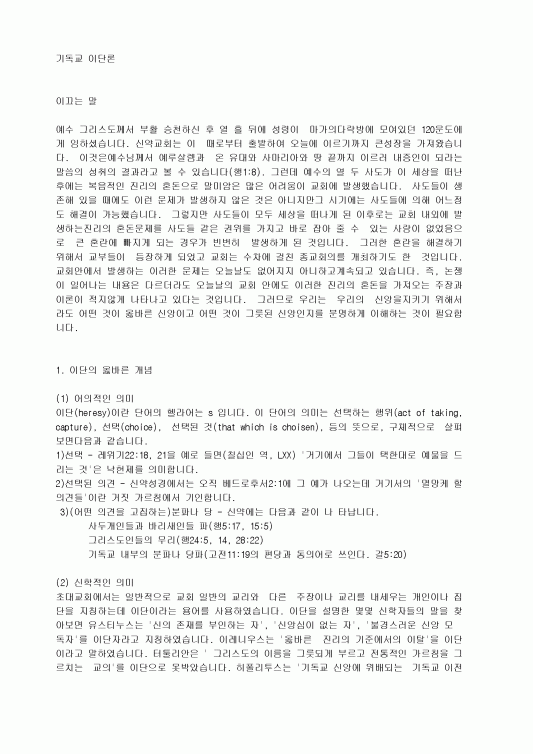 기독교 이단론
