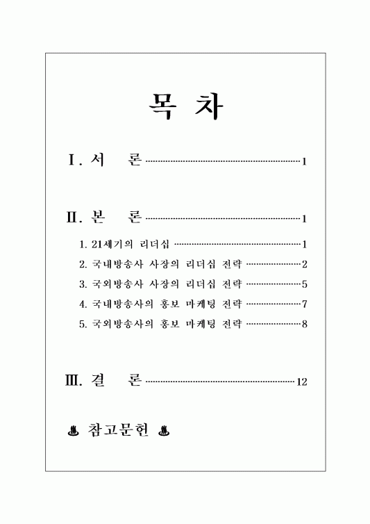 국내외 주요 방송사 (국내 2개, 해외 2개) 최고경영자의 핵심적인 리더십 전략에 대해 설명하고, 최근 증가하고 있는 국내외 방송사 (국내 2개, 해외 2개)의 프로그램에 대한 홍보 및 마케팅 전략에 대해 설명하시오