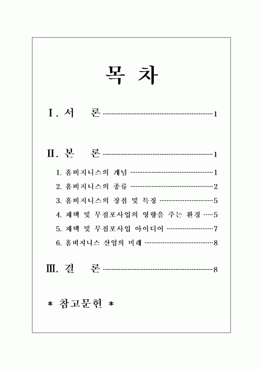 홈비지니스의 개념과 의의에 대하여 논하라