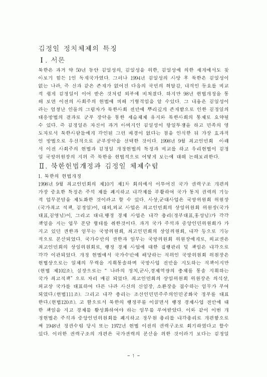 김정일 정치체제의 특징