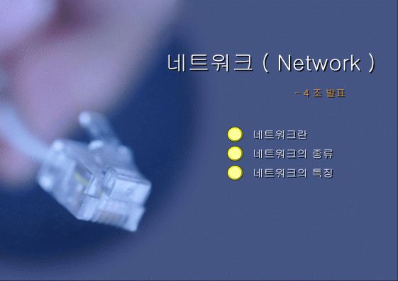 네트워크의 종류와 특성