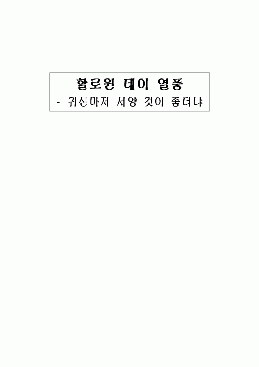 할로윈 데이 열풍