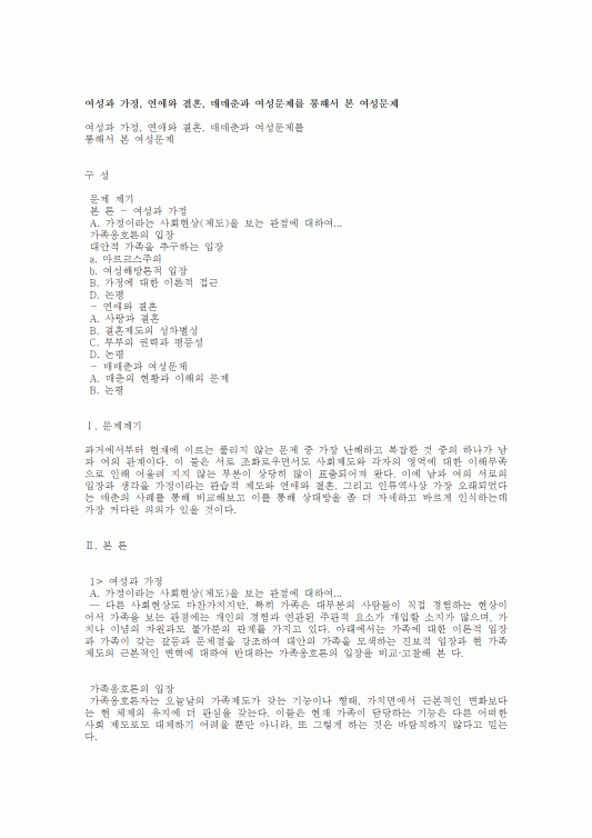여성과 가정, 연애와 결혼, 매매춘과 여성문제를 통해서 본 여성문제