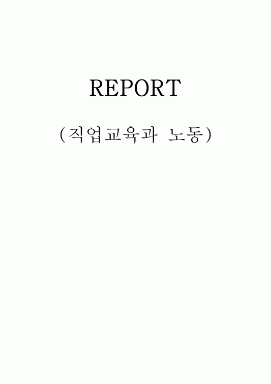 직업교육과 노동