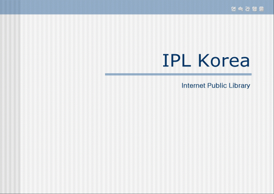 IPL-KOREA 레포트 자료