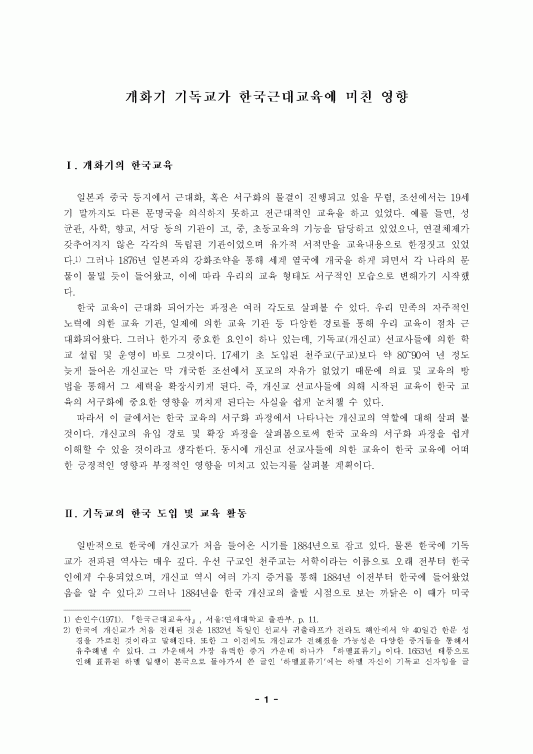 개화기 기독교가 한국근대교육에 미친 영향