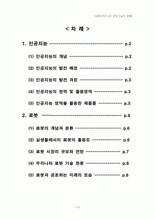 우리나라 로봇기술의 현황