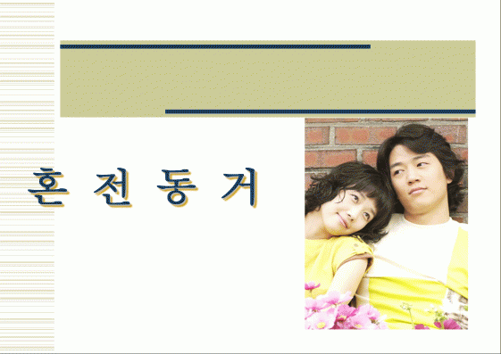혼전동거 찬성과 반대