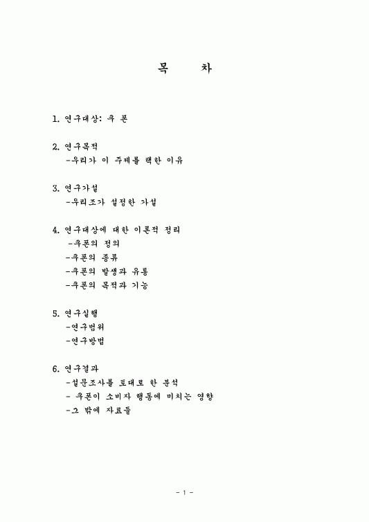 쿠폰의 활용 실태조사-소비자의 행동-