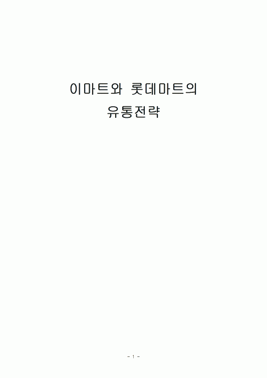 롯데마트와 이마트의 유통전략 분석사례