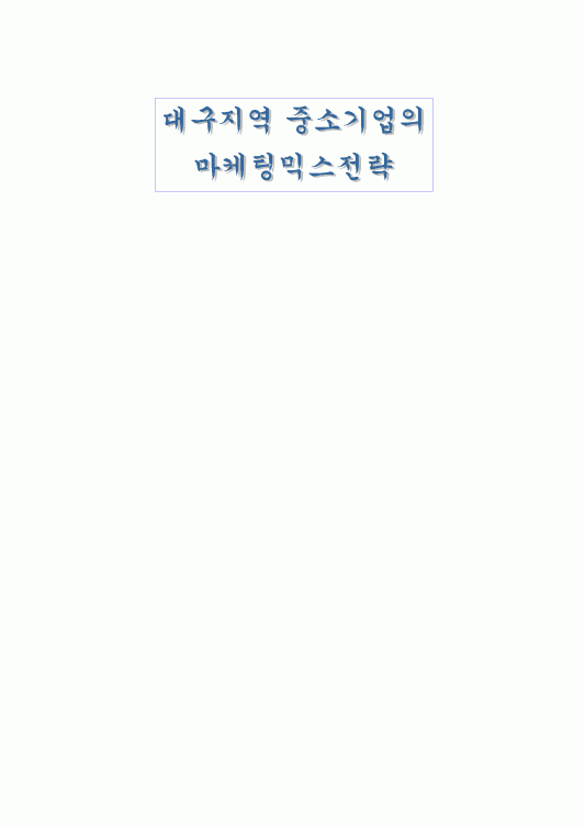 중소기업의 마케팅 믹스 전략 ((주)삼립산업  현대 프린텍)