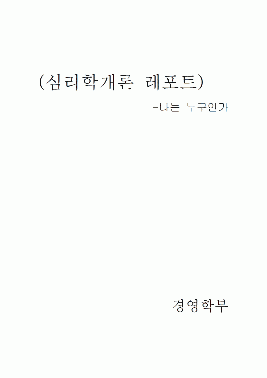 [심리학 개론] 나는 누구인가