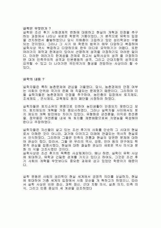 [인문과학] 실학에 대하여