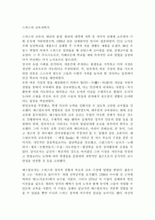 페스탈로치의 교육사상 페스탈로치와 자연주의 교육철학 노작교육