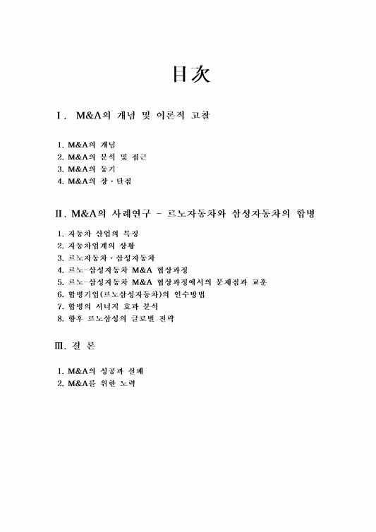 르노와 삼성의 M&A