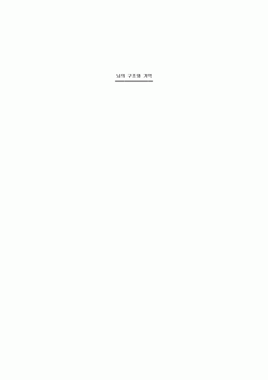 뇌의구조와기억