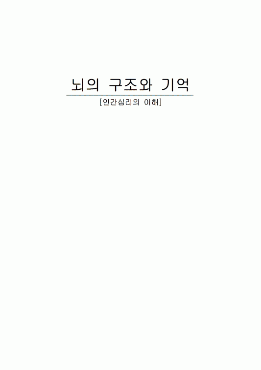 뇌의기억과구조