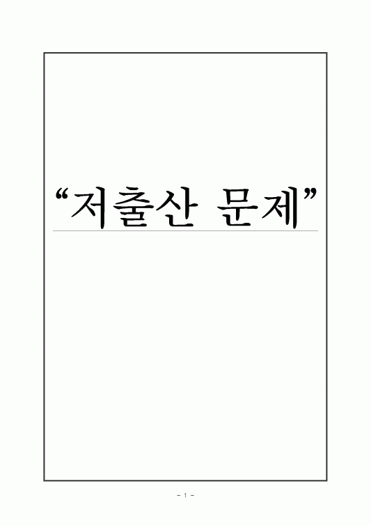 저출산의 실태와 해결방안모색