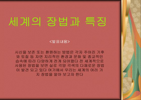 세계의 장법(장례)