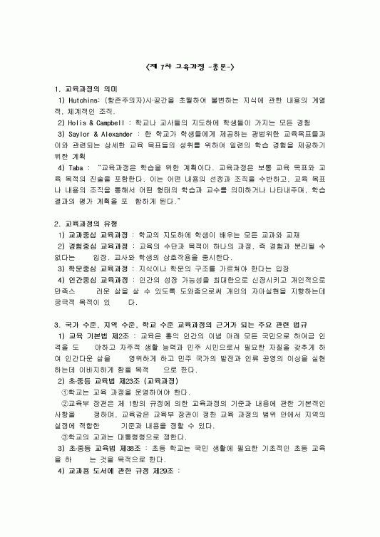 제 7차 교육과정에 대하여