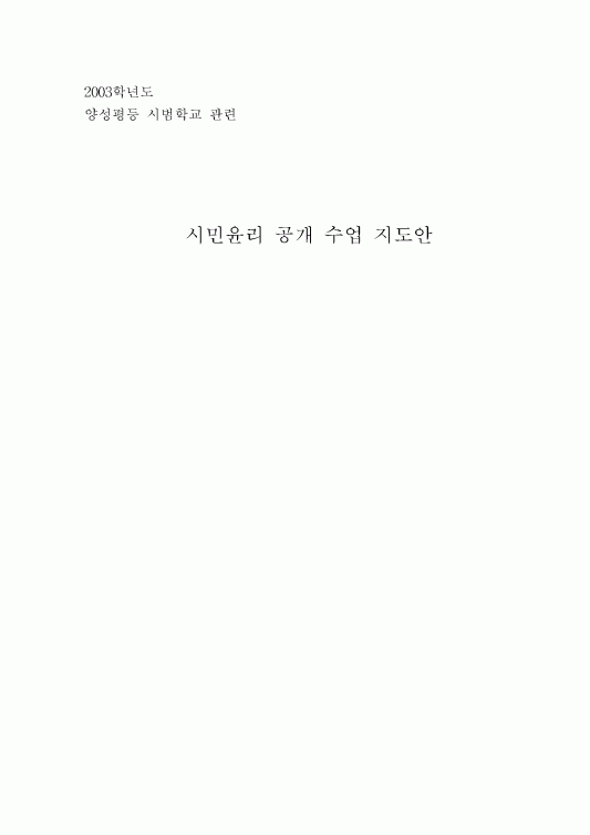 시민윤리 공개 수업 지도안