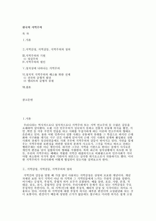 한국의 지역주의