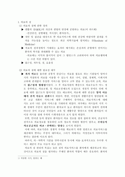 의료의 질에 관한 보고서