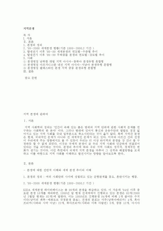 지역분쟁 레포트 자료