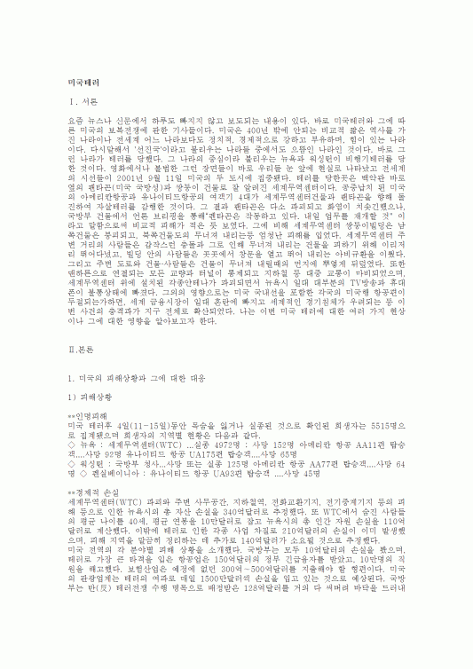 미국테러 레포트 자료