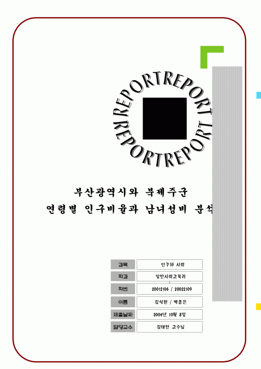 부산광역시와 북제주군 연령별 인구비율과 남녀성비 분석