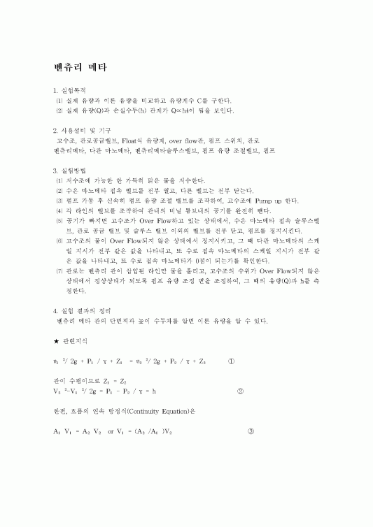 벤츄리 메타 (수리학 실험보고서)