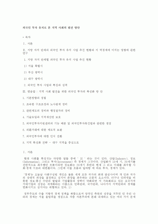 외국인 투자 유치로 본 지역 사회의 발전 방안