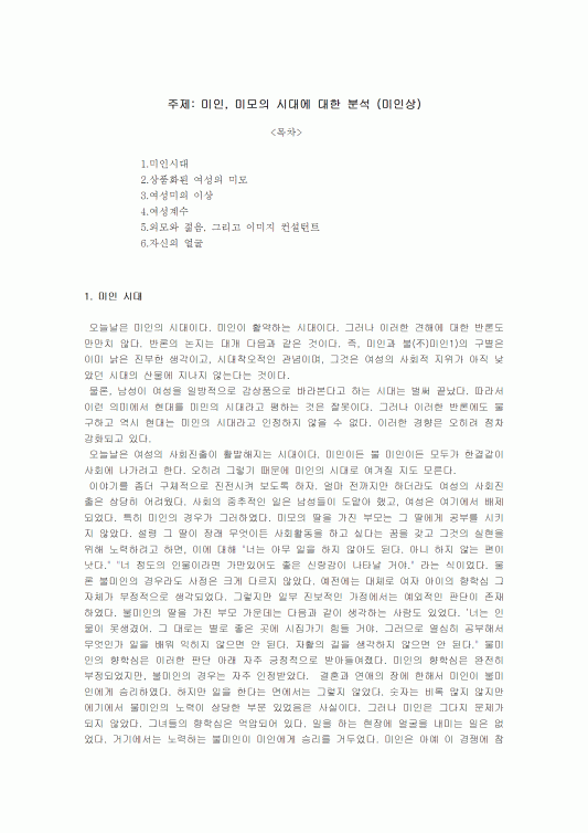 미인,미녀의 시대에 대한 논평