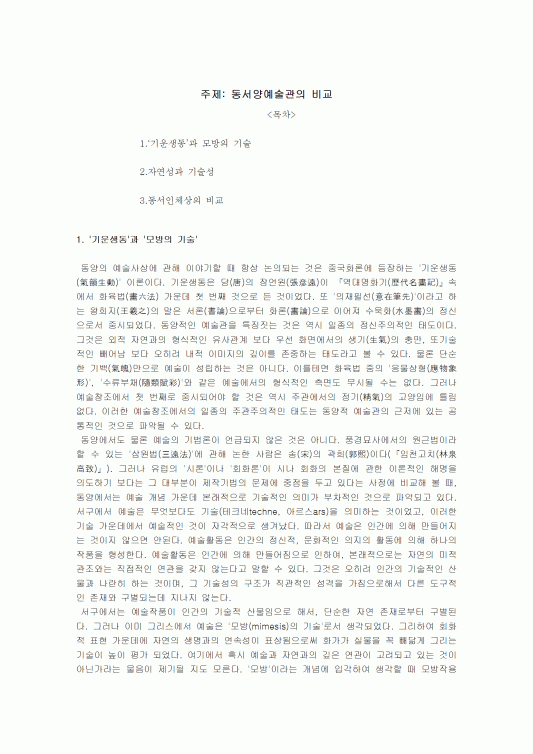 동서양의 예술과 비교