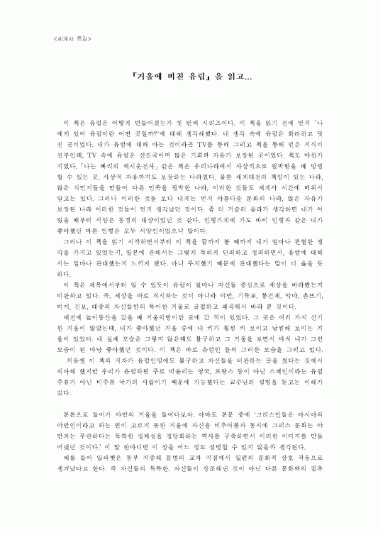 거울에 비친 유럽 [독후감/서평/요약]